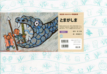 紙芝居おおわらい落語劇場 童心社 16場面　27×39cm トマガシマ　カミシバイ　オオワライ　ラクゴ　ゲキジヨウ カツラ，ブンガ　タシマ，セイゾウ