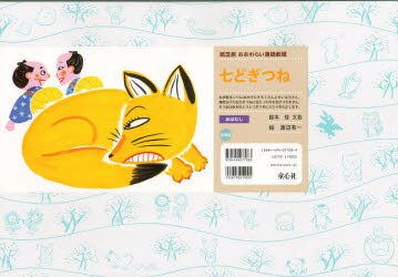 おおわらい落語劇場 童心社 16場面　27×39cm シチドギツネ カツラ，ブンガ　ワタナベ，ユウイチ