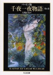 ちくま文庫 筑摩書房 634P　15cm センヤ　イチヤ　モノガタリ　6　6　センイチヤ／モノガタリ　6　6　バ−トン　バン　チクマ　ブンコ オオバ，マサフミ