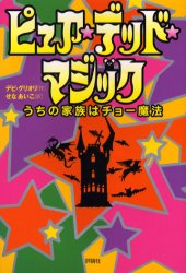 評論社の児童図書館・文学の部屋 評論社 357P　19cm ピユア　デツド　マジツク　ウチ　ノ　カゾク　ワ　チヨ−マホウ　ヒヨウロンシヤ　ノ　ジドウ　トシヨカン　ブンガク　ノ　ヘヤ グリオリ−，デビ−　GLIORI，DEBI　セナ，アイコ