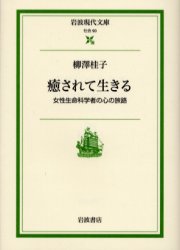 岩波現代文庫　社会　90 岩波書店 180P　15cm イヤサレテ　イキル　ジヨセイ　セイメイ　カガクシヤ　ノ　ココロ　ノ　タビジ　イワナミ　ゲンダイ　ブンコ　シヤカイ　90 ヤナギサワ，ケイコ