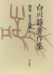白川静著作集　別巻 平凡社 中国／歴史　中国／歴史／周時代　金石・金石文 P395〜842　22cm シラカワ　シズカ　チヨサクシユウ　22（2−1−2）　キンブン　ツウシヤク　1−2 シラカワ，シズカ