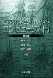 共立出版 医学／データ処理　コンピュータ 173P　21cm イカケイ　ガクセイ　ノ　タメ　ノ　コンピユ−タ　ニユウモン カバサワ，カズユキ　ホソイ，リヨウゾウ　キクチ，ヨシノブ