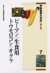 野菜園芸大百科　第2版　　　7 農山漁村文化協会 蔬菜／栽培　ピーマン　とうもろこし　オクラ 352P　27cm ヤサイ　エンゲイ　ダイヒヤツカ　7　ピ−マン　セイシヨクヨウ　トウモロコシ　オクラ ノウサン／ギヨソン／ブンカ／キヨウカイ