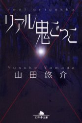 幻冬舎文庫 幻冬舎 310P　16cm リアル　オニゴツコ　ゲントウシヤ　ブンコ ヤマダ，ユウスケ