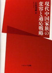 ナカニシヤ出版 家族　中国 353P　22cm ゲンダイ　チユウゴク　カゾク　ノ　ヘンヨウ　ト　テキオウ　センリヤク イシハラ，クニオ