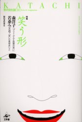 形の文化誌　10 工作舎 230P　22cm カタチ　KATACHI　ワラウ　カタチ　カタチ　ノ　ブンカシ　10 モリ，ヨウコ