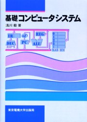 東京電機大学出版局 コンピュータ 199P　21cm キソ　コンピユ−タ　システム アサカワ，タケシ