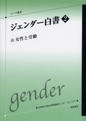 ムーブ叢書 明石書店 婦人問題　婦人労働 314P　21cm ジエンダ−　ハクシヨ　2　ム−ブ　ソウシヨ　ジヨセイ　ト　ロウドウ キタキユウシユウシリツ／ダンジヨ／キヨウドウ／サンカク／センタ−