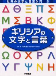 世界の文字と言葉入門　　　8 小峰書店 文字　言語　ギリシア語／文字 47P　29cm セカイ　ノ　モジ　ト　コトバ　ニユウモン　8　8　ギリシア　ノ　モジ　ト　コトバ イワサキ，ツトム