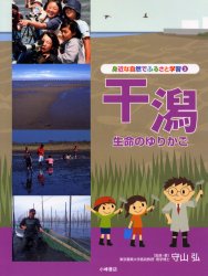 身近な自然でふるさと学習　　　3 小峰書店 生態学　干潟　海浜生物 47P　29cm ミジカ　ナ　シゼン　デ　フルサト　ガクシユウ　3　3　ヒガタ モリヤマ，ヒロシ