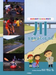身近な自然でふるさと学習　　　4 小峰書店 生態学　河川　淡水生物 47P　29cm ミジカ　ナ　シゼン　デ　フルサト　ガクシユウ　4　4　カワ モリヤマ，ヒロシ