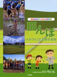 身近な自然でふるさと学習　　　5 小峰書店 生態学　水田　稲　農業生物学 47P　29cm ミジカ　ナ　シゼン　デ　フルサト　ガクシユウ　5　5　タンボ モリヤマ，ヒロシ