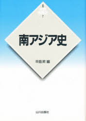 新版世界各国史　7 山川出版社 南アジア／歴史 496，119P　20cm ミナミアジアシ　シンパン　セカイ　カツコクシ　7 カラシマ，ノボル