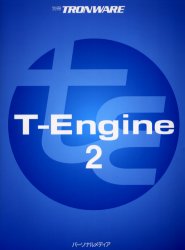 別冊TRONWARE パーソナルメディア コンピュータ 167P　28cm テイ−エンジン　2　トロンウエア　2　T−ENGINE　2 パ−ソナル／メデイア