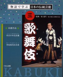 物語で学ぶ日本の伝統芸能　　　3 くもん出版 芸能　歌舞伎 127P　27cm モノガタリ　デ　マナブ　ニホン　ノ　デントウ　ゲイノウ　3　カブキ ハラ，ミチオ