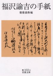 岩波文庫 岩波書店 福沢／諭吉 329，7P　15cm フクザワ　ユキチ　ノ　テガミ　イワナミ　ブンコ フクザワ，ユキチ　ケイオウ／ギジユク