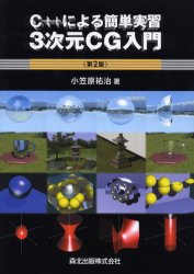 C＋＋による簡単実習 森北出版 コンピュータ・グラフィックス　プログラミング（コンピュータ） 154P　26cm サンジゲン　シ−ジ−　ニユウモン　シ−　プラスプラス　ニ　ヨル　カンタン　ジツシユウ オガサワラ，ユウジ