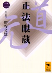 講談社学術文庫　1646 講談社 禅宗 394P　15cm シヨウボウゲンゾウ　2　コウダンシヤ　ガクジユツ　ブンコ　1646 ドウゲン　マスタニ，フミオ