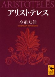 講談社学術文庫　1657 講談社 アリストテレス　アリストテレス 493P　15cm アリストテレス　ジンルイ　ノ　チテキ　イサン　コウダンシヤ　ガクジユツ　ブンコ　1657 イマミチ，トモノブ