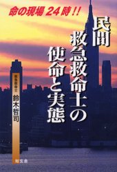 知玄舎 救急救命士 239P　19cm ミンカン　キユウキユウ　キユウメイシ　ノ　シメイ　ト　ジツタイ　イノチ　ノ　ゲンバ　ニジユウヨジ スズキ，テツジ