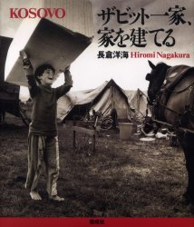 偕成社 コソボ／写真集 63P　27cm ザビツト　イツカ　イエ　オ　タテル　コソボ　KOSOVO ナガクラ，ヒロミ