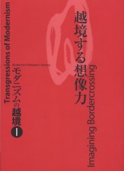 モダニズムの越境　　　1 人文書院 芸術　文学 274，7P　21cm モダニズム　ノ　エツキヨウ　1　エツキヨウ　スル　ソウゾウリヨク モダニズム／ケンキユウカイ