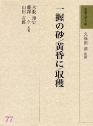 和歌文学大系　　77 明治書院 石川／啄木　土岐／善麿　前田／夕暮　和歌／評釈　一握の砂　黄昏に　収穫 518P　22cm ワカ　ブンガク　タイケイ　77　イチアク　ノ　スナ　タソガレ　ニ　シユウカク クボタ，ジユン　キマタ，サトシ　フジサ...