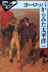世界史リブレット　64 山川出版社 太平洋諸島／歴史　ヨーロッパ／対外関係／太平洋諸島／歴史 89P　21cm ヨ−ロツパ　カラ　ミタ　タイヘイヨウ　セカイシ　リブレツト　64 ヤマナカ，ハヤト