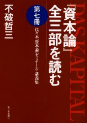 新日本出版社 マルクス，カール・ハインリヒ　マルクス，カール・ハインリヒ　資本論 225，29P　21cm シホンロン　ゼンサンブ　オ　ヨム　7　ヨヨギ　シホンロン　ゼミナ−ル　コウギシユウ フワ，テツゾウ