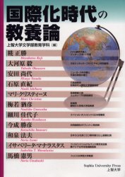Sophia　University　Press上智大学 322P　21cm コクサイカ　ジダイ　ノ　キヨウヨウロン ジヨウチ／ダイガク
