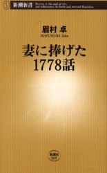新潮新書　069 新潮社 207P　18cm ツマ　ニ　ササゲタ　センナナヒヤクナナジユウハチワ　シンチヨウ　シンシヨ　69 マユムラ，タク