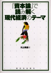 新日本出版社 マルクス，カール・ハインリヒ　マルクス，カール・ハインリヒ　経済学　資本論 189P　21cm シホンロン　デ　ヨミトク　ゲンダイ　ケイザイ　ノ　テ−マ カワカミ，ノリミチ