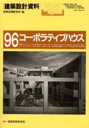 建築設計資料　　96 建築資料研究社 建築設計　集合住宅 208P　30cm ケンチク　セツケイ　シリヨウ　96　コ−ポラテイブ　ハウス ケンチク／シチヨウ／ケンキユウジヨ
