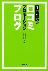 英治出版 ブログ　プログラミング（コンピュータ） 269P　19cm イチニチ　ゴフン　ノ　クチコミ　プロモ−シヨン　ブログ ナガノ，ヒロコ　マスダ，マサキ