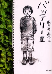 角川文庫 角川書店 350P　15cm バツテリ−　2　カドカワ　ブンコ アサノ，アツコ