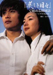 キネマ旬報社 朝鮮語／読本 482P　26cm ウツクシキ　ヒビ　デ　ハジメル　カンコクゴ　シナリオ　タイヤクシユウ カナイ，タカトシ