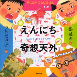 声にだすことばえほん ほるぷ出版 1冊　22×22cm エンニチ　キソウ　テンガイ　コエ　ニ　ダス　コトバ　エホン サイトウ，タカシ　ツチダ，ノブコ