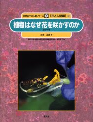 自然の中の人間シリーズ　花と人間編　2 農山漁村文化協会 花卉 36P　31cm シゼン　ノ　ナカ　ノ　ニンゲン　シリ−ズ　ハナ　ト　ニンゲンヘン　2　2　シヨクブツ　ワ　ナゼ　ハナ　オ　サカス　ノカ ノウリン／スイサン／ギジユツ／カイギ　...