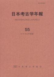 日本考古学協会 考古学／日本　遺跡・遺物／日本 397P　27cm ニホン　コウコガク　ネンポウ　55（2002） ニホン／コウコガク／キヨウカイ