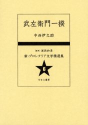 新・プロレタリア文学精選集　　　6 ゆまに書房 227，5P　22cm シン　プロレタリア　ブンガク　セイセンシユウ　6　ブザエモン　イツキ ウラニシ，カズヒコ　ナカニシ，イノスケ