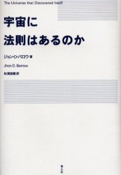 青土社 科学　宇宙論 499，25P　20cm ウチユウ　ニ　ホウソク　ワ　アル　ノカ バ−ロ−，ジヨン　D．　BARROW，JOHN　D．　マツウラ，シユンスケ