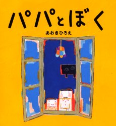 絵本館 1冊　23cm パパ　ト　ボク アオキ，ヒロエ