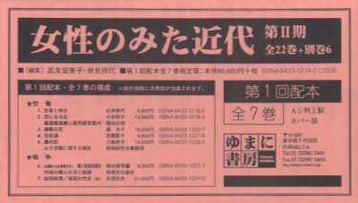 ゆまに書房 ジヨセイ　ノ　ミタ　キンダイ　2　1　ゼン　7 コウラ　ルミコ　イワミ　テルヨ