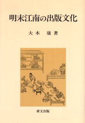 研文選書　　92 研文出版 ミンマツ　コウナン　ノ　シユツパン　ブンカ　ケンブン　センシヨ　92 オオキ　ヤスシ