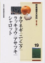 野菜園芸大百科　第2版　　19 農山漁村文化協会 蔬菜／栽培　たまねぎ　にんにく　らっきょう 361P　図版10P　27cm ヤサイ　エンゲイ　ダイヒヤツカ　19　タマネギ　ニンニク　ラツキヨウ　アサツキ　シヤロツト ノウサン／ギヨソン／ブ...