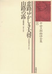 中世王朝物語全集　　　8 笠間書院 物語文学 354P　22cm チユウセイ　オウチヨウ　モノガタリ　ゼンシユウ　8　コイジ　ユカシキ　タイシヨウ　ヤマジ　ノ　ツユ イチコ，テイジ　ミヤタ，ミツ　イナガ，ケイジ