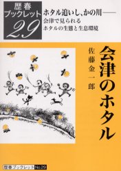 歴春ブックレット　29 歴史春秋出版 ほたる（蛍） 67P　19cm アイズ　ノ　ホタル　ホタル　オイシ　カノ　カワ　アイズ　デ　ミラレル　ホタル　ノ　セイタイ　ト　セイソク　カンキヨウ　レキシユン　ブツクレツト　29 サトウ，キンイチロウ