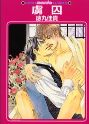 GUSH　mania　COMICS 海王社 リヨシユウ　ガツシユ　マニア　コミツクス　GUSH　MANIA　COMICS　50951−31 トクマル　ヨシタカ