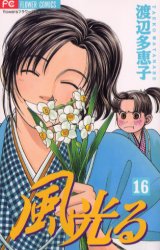 flowersフラワーコミックス 小学館 189P　18cm カゼ　ヒカル　16　フラワ−ズ　フラワ−　コミツクス ワタナベ，タエコ